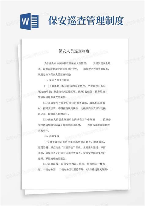 保安人员巡查制度word模板下载编号qvpawzaq熊猫办公