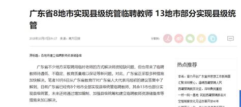 省教育厅回应：实现县级统管临聘教师，确保与公办教师同工同酬编制