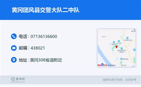 ☎️黄冈团风县交警大队二中队：0713 6136600 查号吧 📞