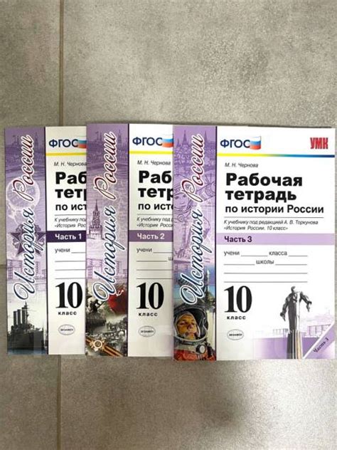 Рабочие тетради по истории России 10 класс М Н Чернова 3 части класс 10 новый в наличии