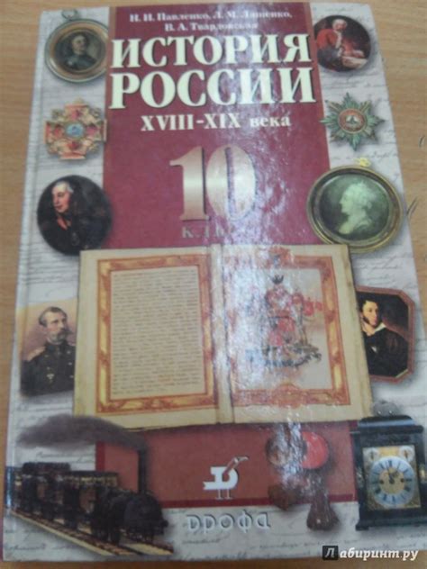 Книга: История России XVIII-XIX вв. 10 класс. Учебник. Профильный ...