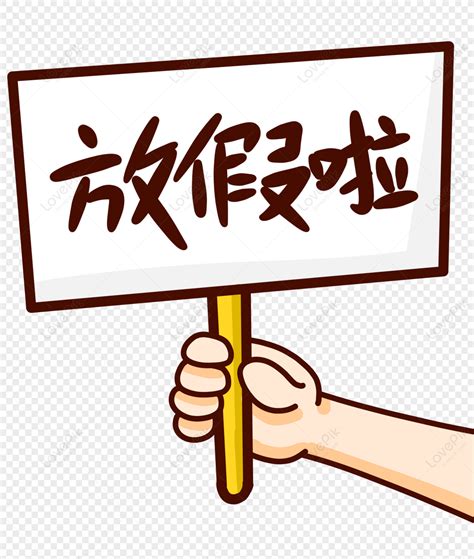 放假啦卡通字體設計圖片素材 Psd圖片尺寸1500 × 1770px 高清圖案400778422