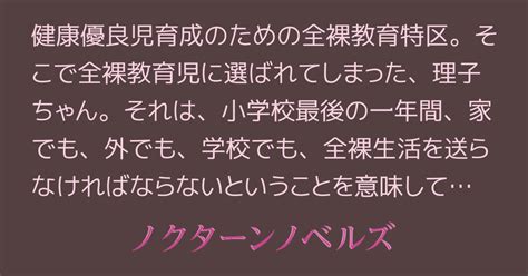 全裸教育児理子ちゃん 前編