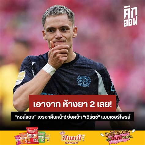 คิกออฟ ลิเวอร์พูล ถูกรายงานว่าพวกเขากำลังเจรจาต่อรองกับทาง ไบเออร์ เลเวอร์คูเซ่น ในการขอซื้อ