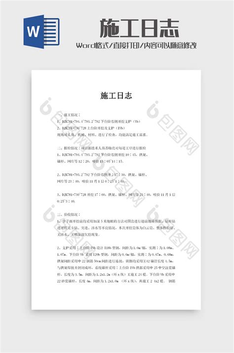 工程类施工日志word模板下载 包图网