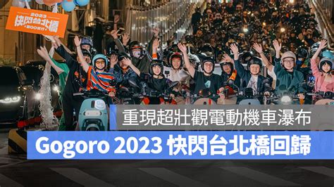Gogoro 2023 快閃台北橋 百 Go 夜行，重現超壯觀電動機車大瀑布 蘋果仁 果仁 Iphoneios好物推薦科技媒體