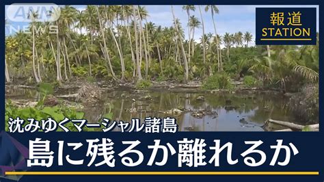 【報ステ】「島で暮らしていきたいが」気候変動に沈みゆくマーシャル諸島の今