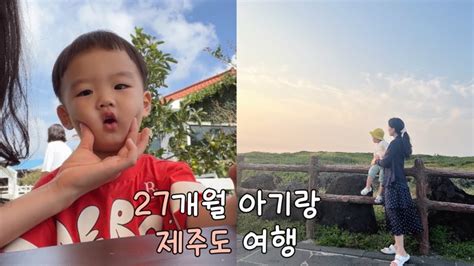 [20대 엄마 육아일상] 흥 많은 27개월 아기랑 제주도 여행 1편 ️ 엄마아빠를 위한 힐링여행 섭지코지 아침미소목장