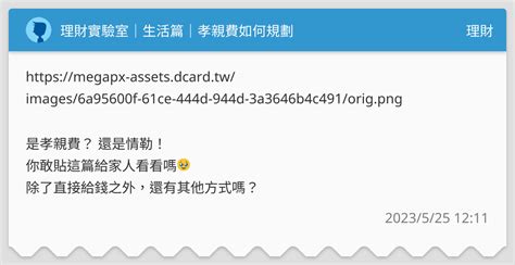 理財實驗室｜生活篇｜孝親費如何規劃 理財板 Dcard
