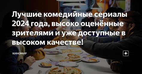Лучшие комедийные сериалы 2024 года высоко оценённые зрителями и уже