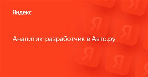 Вакансия «Аналитик разработчик в Авто ру в Яндексе — работа в компании