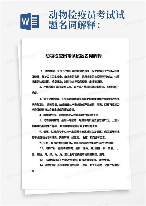 动物检疫员考试试题名词解释：word模板下载编号qvgnneew熊猫办公