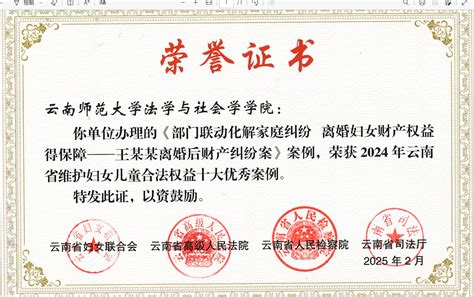 我校法学与社会学学院参与办理案件获评“2024年云南省维护妇女儿童合法权益十大优秀案例” 云南师范大学