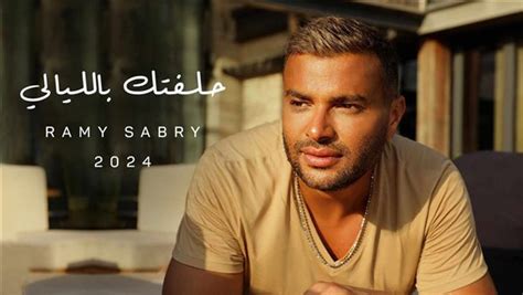 رامي صبري يطرح أجدد أغنيات ألبومه الجديد حلفتك بالليالي