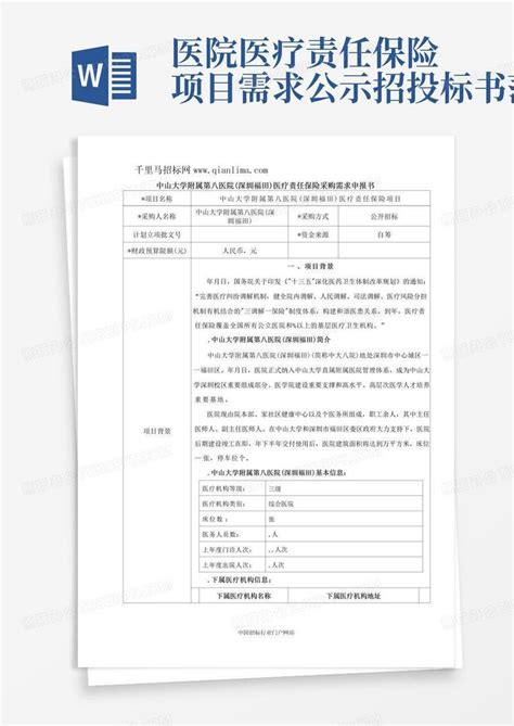 医院医疗责任保险项目需求公示招投标书范本Word模板下载 编号loenprmp 熊猫办公