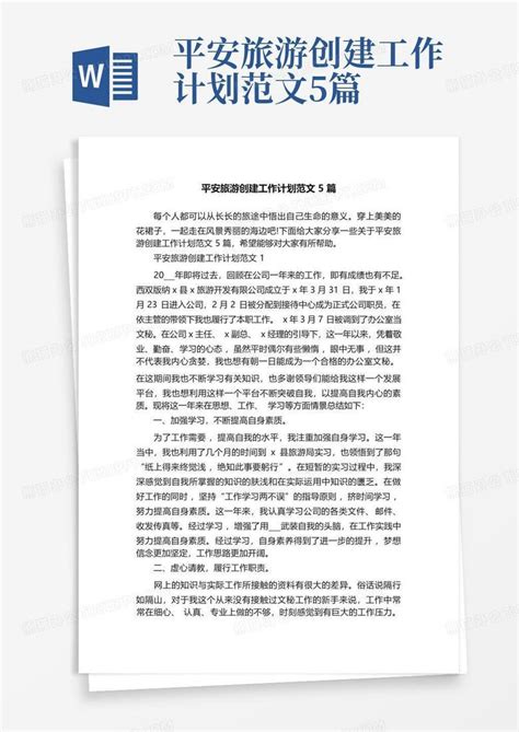 平安旅游创建工作计划范文5篇 Word模板下载编号qpdnxbkb熊猫办公