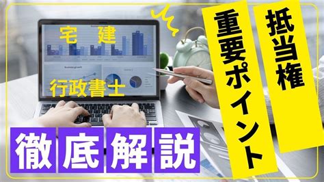 抵当権のポイント 宅建 行政書士 民法 抵当権 Youtube