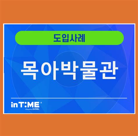 얼굴인식기 출퇴근기록기근태관리기 도입사례 소개 목아박물관 별도의 출퇴근기록지가 필요 없는 전국박물관 지원인력 관리