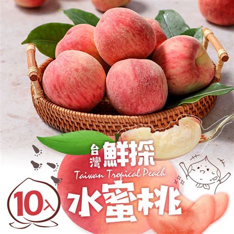 享吃鮮果 台灣鮮採水蜜桃2箱10入裝1公斤10箱 Pchome 24h購物