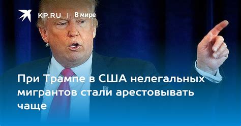При Трампе в США нелегальных мигрантов стали арестовывать чаще Kpru