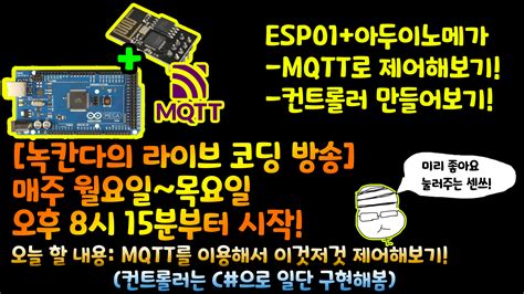 파워 유튜버 아두이노542 Esp016편 Mqtt를 이용해서 간단한 제어 도전해보기녹칸다포로리야공대가자