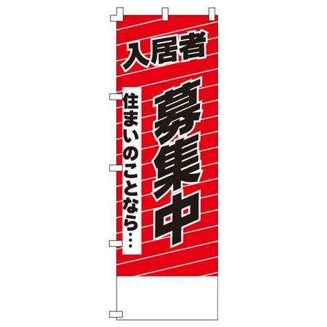 入居者募集中のぼり600mmx1800mmの制作・ご注文 サインハウス 不動産の看板・のぼり・垂れ幕ならサインハウス