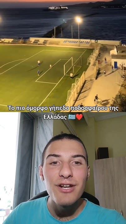 ΤΟ ΠΙΟ ΟΜΟΡΦΟ ΓΗΠΕΔΟ ΠΟΔΟΣΦΑΙΡΟΥ ΤΗΣ ΕΛΛΑΔΑΣ 🇬🇷 ️ Youtube
