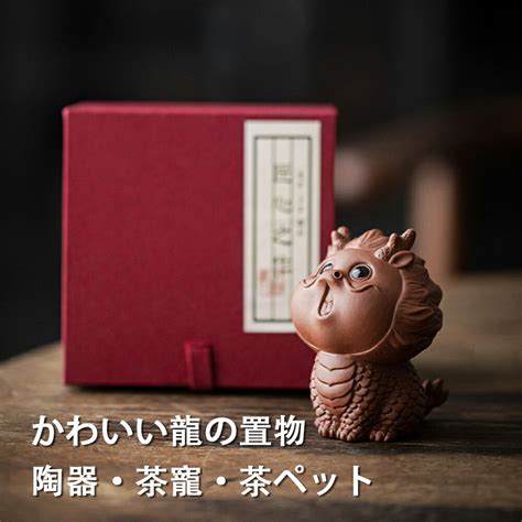 【楽天市場】茶寵 置物 手作り 陶器 茶玩 茶ペット オブジェ 縁起物 工芸品 民芸 書斎 和室 茶道 茶盤の上の置物 風水 置き物 金運