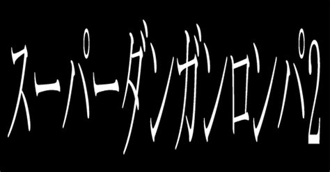 狛枝凪斗 【ダンガン】落描き詰め【ロンパ2】 Gmk～ごもく～のマンガ 日向創 超弾丸論破2【腐】 スーパーダンガンロンパ2