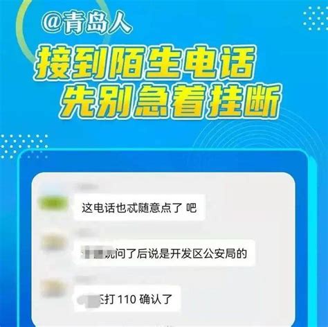 青岛人，接到陌生电话，先别急着挂断青岛人电话