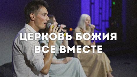 Церковь Божия все вместе Revival Music Youtube