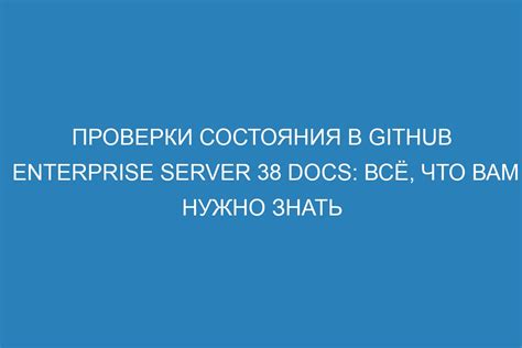 Блог Проверки состояния в Github Enterprise Server 38 Docs всё что вам нужно знать