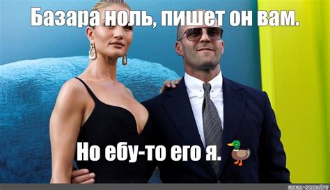 Создать мем джейсон стэтхэм и рози хантингтон уайтли 2018 роузи