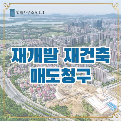 재개발 재건축 매도청구소송 시 어떻게 대응해야 할까 네이버 블로그