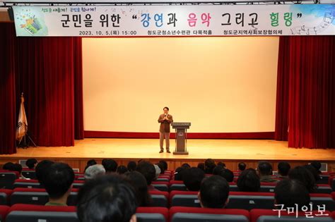 청도군 지역사회보장협의체 지역복지 공동체 활성화를 위한 ‘강연과 음악 그리고 힐링 공연 개최