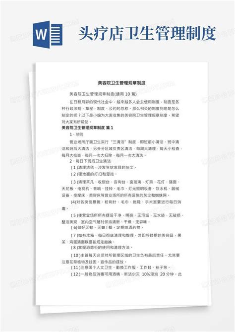 美容院卫生管理规章制度（通用10篇）word模板下载编号lprkeowe熊猫办公