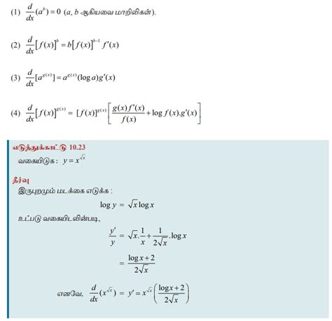 மடகக வகயடல Logarithmic Differentiation எடததககடட
