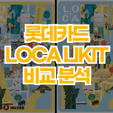 롯데카드 Loca Likit Vs Loca Likit 12 혜택 비교 분석