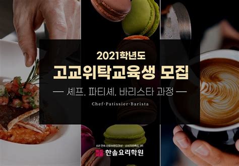한솔 요리학원 셰프 파티셰 바리스타과정 2021학년도 고교위탁 교육생 모집