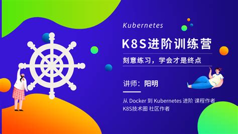 kubernetes 进阶训练营第5期