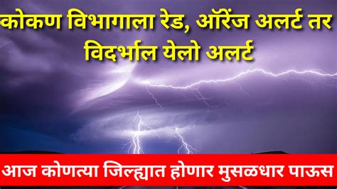 Weather Update कोकण विभागाला रेड ऑरेंज अलर्ट तर विदर्भाल येलो अलर्ट