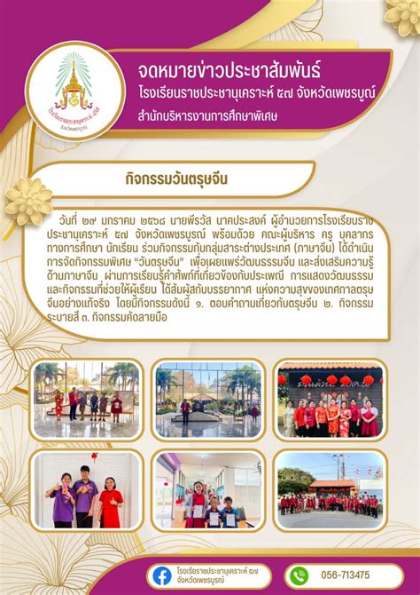 โรงเรียนราชประชานุเคราะห์ 57 จังหวัดเพชรบูรณ์ ประชาสัมพันธ์เชิญชวน
