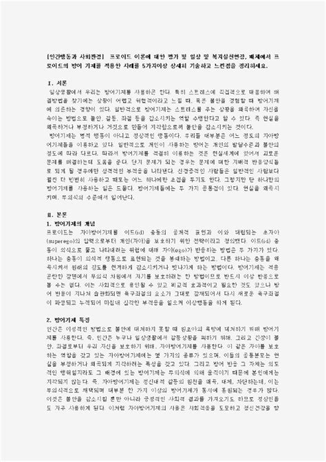 프로이드 이론에 대한 평가 및 일상 및 복지실천현장 매체에서 프로이드의 방어 기제를 적용한 사례를 5가지이상 상세히 기술하고