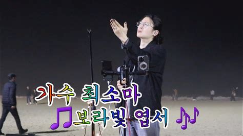 최소마 가수 노래 🎶보랏빛 엽서 🎵 해운대해수욕장 멋진 버스킹 ~~~♡ Youtube