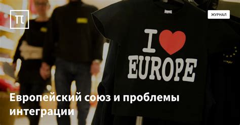 Европейский союз и проблемы интеграции — все самое интересное на ПостНауке