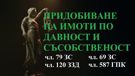 Придобиване на имоти по давност и съсобственост чл 79 ЗС Адвокат