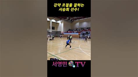 강약 조절을 잘하는 서승희 선수 Youtube