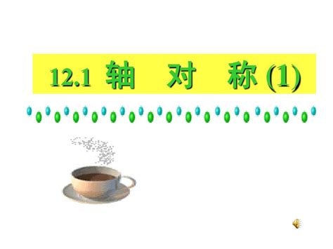 12 1 1轴对称1课件word文档在线阅读与下载无忧文档