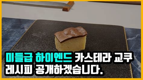 미들급 하이엔드 카스테라교쿠 레시피 풀어버립니다 ぎょく Egg Castella Youtube