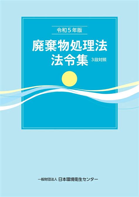 楽天ブックス 令和5年版 廃棄物処理法法令集 3段対照 一般財団法人 日本環境衛生センター 9784888931656 本